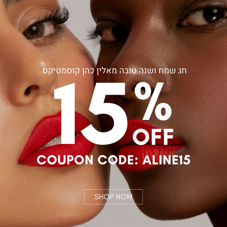 אלין כהן קוסמטיקס | ALINE COHEN COSMETICS